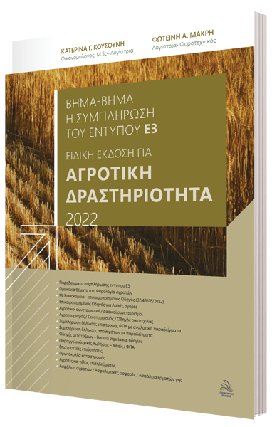 ΒΗΜΑ-ΒΗΜΑ Η ΣΥΜΠΛΗΡΩΣΗ ΤΟΥ ΕΝΤΥΠΟΥ Ε3 ΕΙΔΙΚΗ ΕΚΔΟΣΗ ΓΙΑ ΑΓΡΟΤΙΚΗ ...