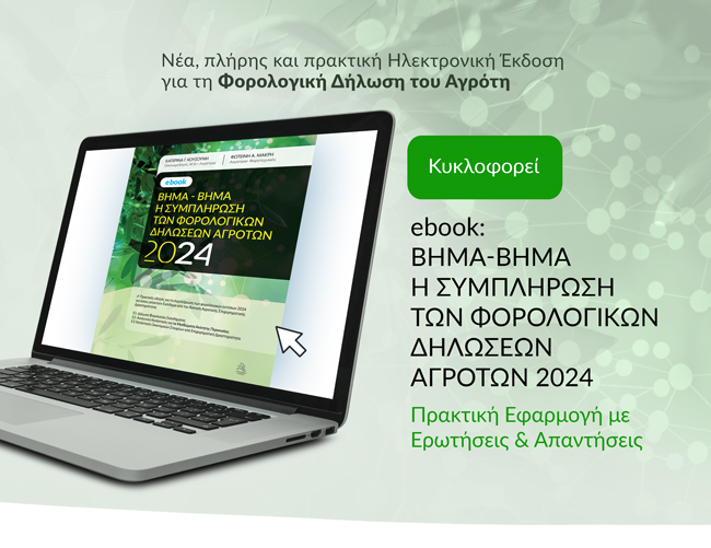 eBook – Βήμα Βήμα η συμπλήρωση των φορολογικών δηλώσεων αγροτών ...
