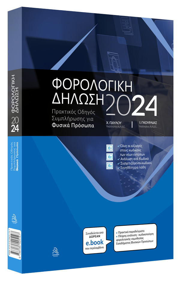 ΦΟΡΟΛΟΓΙΚΗ ΔΗΛΩΣΗ 2024 Πρακτικός Οδηγός Συμπλήρωσης για Φυσικά Πρόσωπα