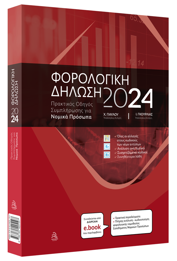 ΦΟΡΟΛΟΓΙΚΗ ΔΗΛΩΣΗ 2024 Πρακτικός Οδηγός Συμπλήρωσης για Νομικά Πρόσωπα