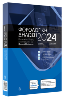 ΦΟΡΟΛΟΓΙΚΗ ΔΗΛΩΣΗ 2024 Πρακτικός Οδηγός Συμπλήρωσης για Φυσικά Πρόσωπα