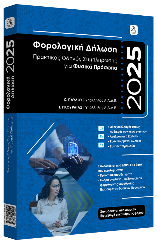 ΦΟΡΟΛΟΓΙΚΗ ΔΗΛΩΣΗ 2025 Πρακτικός Οδηγός Συμπλήρωσης για Φυσικά Πρόσωπα