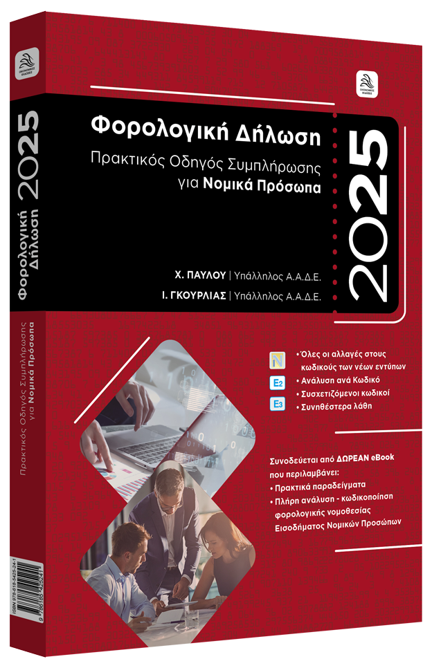 ΦΟΡΟΛΟΓΙΚΗ ΔΗΛΩΣΗ 2025 Πρακτικός Οδηγός Συμπλήρωσης για Νομικά Πρόσωπα