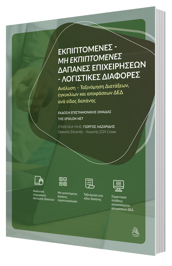 ΕΚΠΙΠΤΟΜΕΝΕΣ ΜΗ ΕΚΠΙΠΤΟΜΕΝΕΣ ΔΑΠΑΝΕΣ ΕΠΙΧΕΙΡΗΣΕΩΝ – ΛΟΓΙΣΤΙΚΕΣ ΔΙΑΦΟΡΕΣ