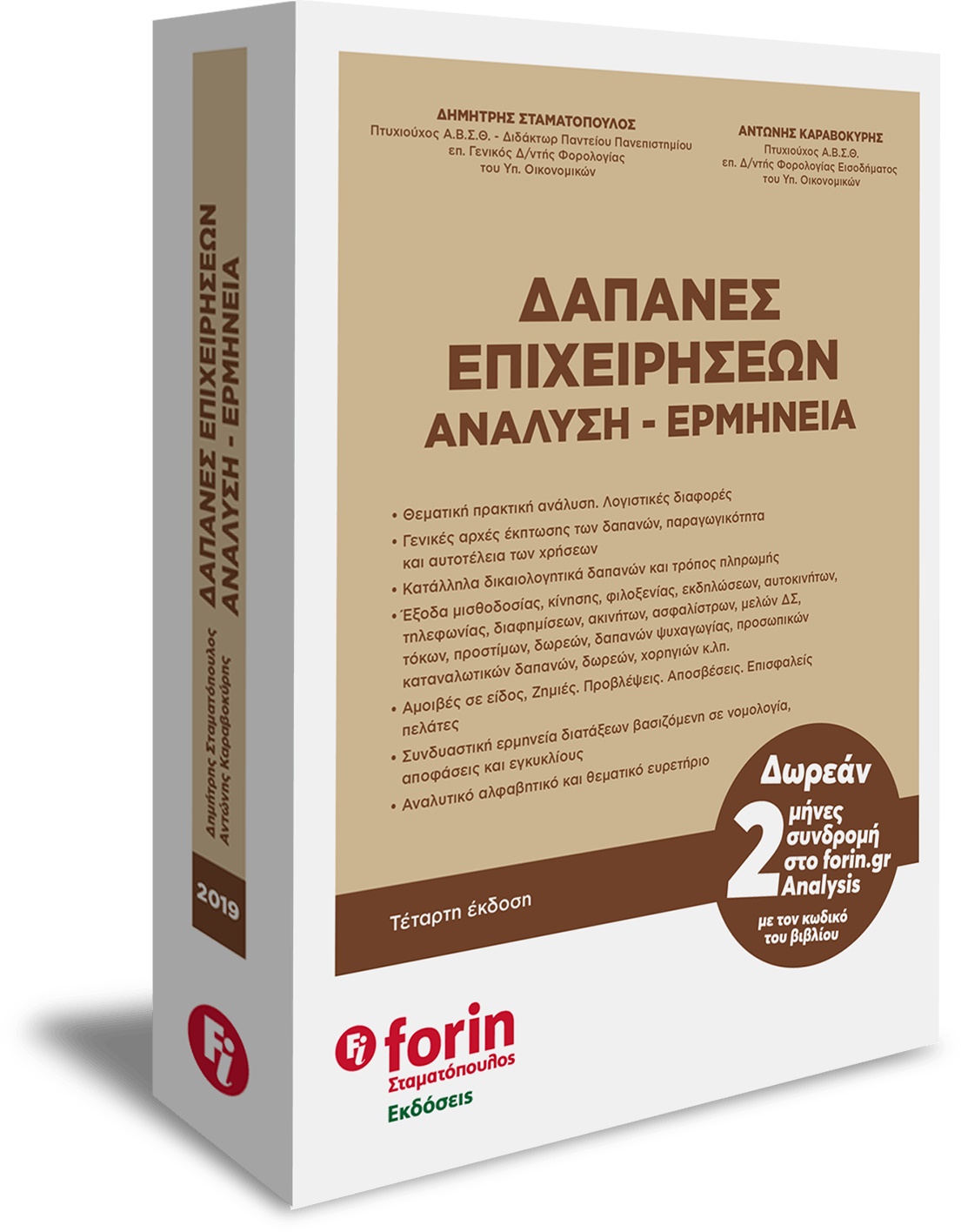 ΔΑΠΑΝΕΣ ΕΠΙΧΕΙΡΗΣΕΩΝ ΑΝΑΛΥΣΗ - ΕΡΜΗΝΕΙΑ