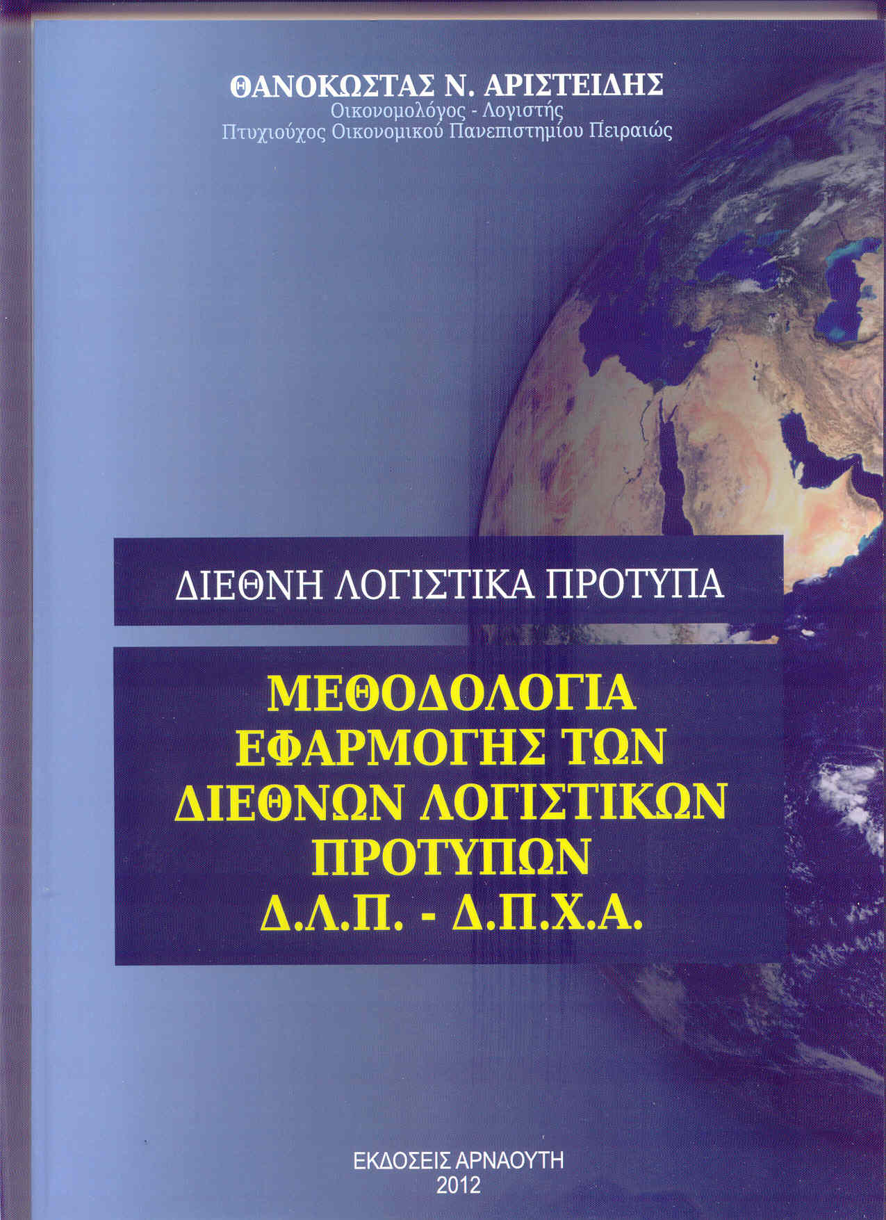 ΔΙΕΘΝΗ ΛΟΓΙΣΤΙΚΑ ΠΡΟΤΥΠΑ