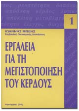 ΕΡΓΑΛΕΙΑ ΓΙΑ ΤΗ ΜΕΓΙΣΤΟΠΟΙΗΣΗ ΤΟΥ ΚΕΡΔΟΥΣ