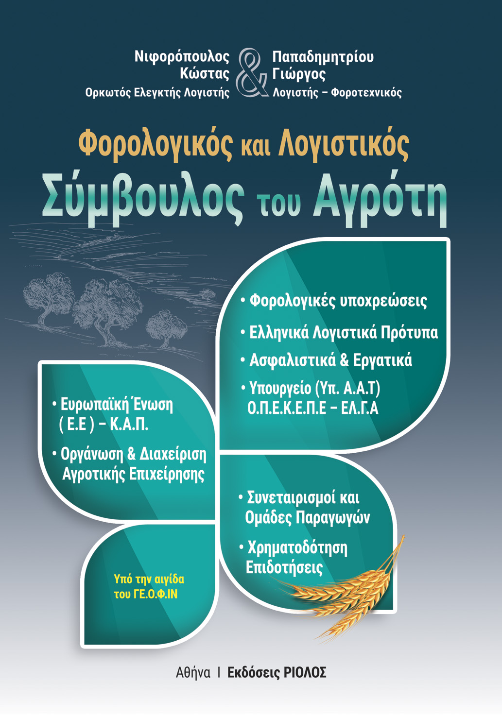 Φορολογικός και Λογιστικός Σύμβουλος του Αγρότη
