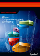 ΘΕΜΑΤΑ ΧΡΗΜΑΤΟΟΙΚΟΝΟΜΙΚΗΣ ΔΙΟΙΚΗΣΗΣ