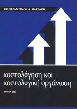 ΚΟΣΤΟΛΟΓΗΣΗ ΚΑΙ ΚΟΣΤΟΛΟΓΙΚΗ ΟΡΓΑΝΩΣΗ