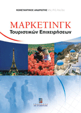 ΜΑΡΚΕΤΙΝΓΚ ΤΟΥΡΙΣΤΙΚΩΝ ΕΠΙΧΕΙΡΗΣΕΩΝ