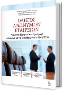 ΟΔΗΓΟΣ ΑΝΩΝΥΜΩΝ ΕΤΑΙΡΕΙΩΝ Ανάλυση,Ερμηνεία και Εφαρμογή σύμφωνα με τις ...