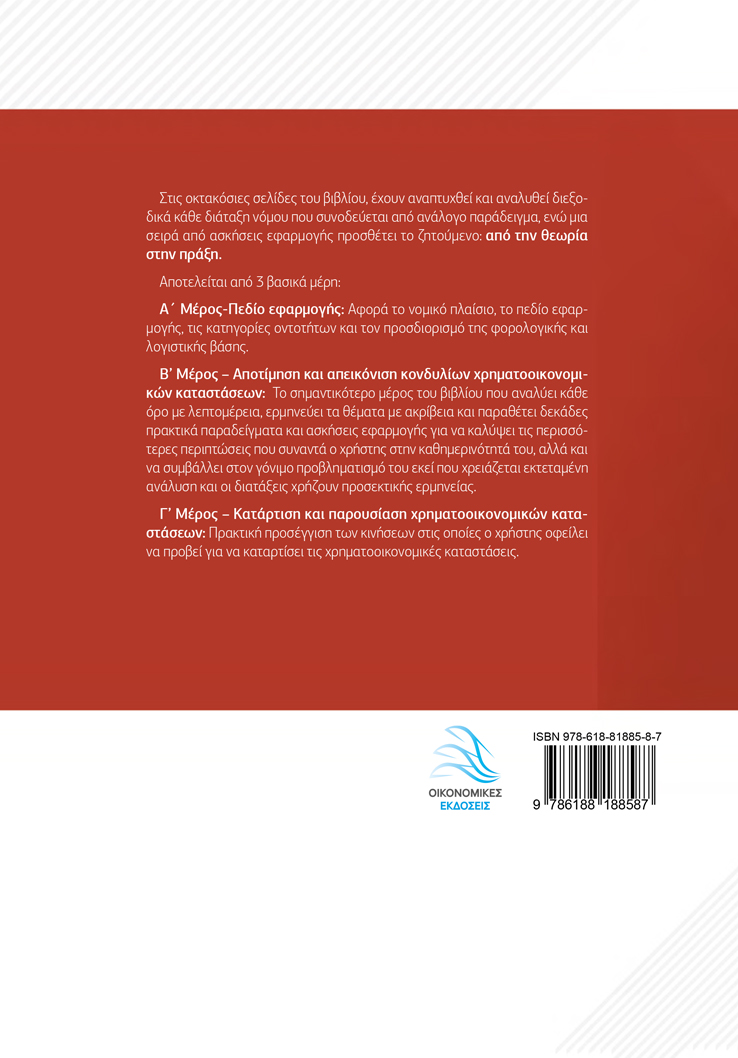 Ανάλυση και Ερμηνεία των Ε.Λ.Π. σε Λογιστική & Φορολογική βάση (και ...