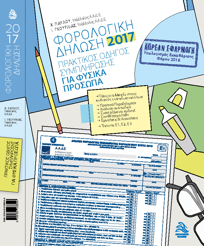 Φορολογική Δήλωση 2017 - Πρακτικός οδηγός συμπλήρωσης για Φυσικά Πρόσωπα