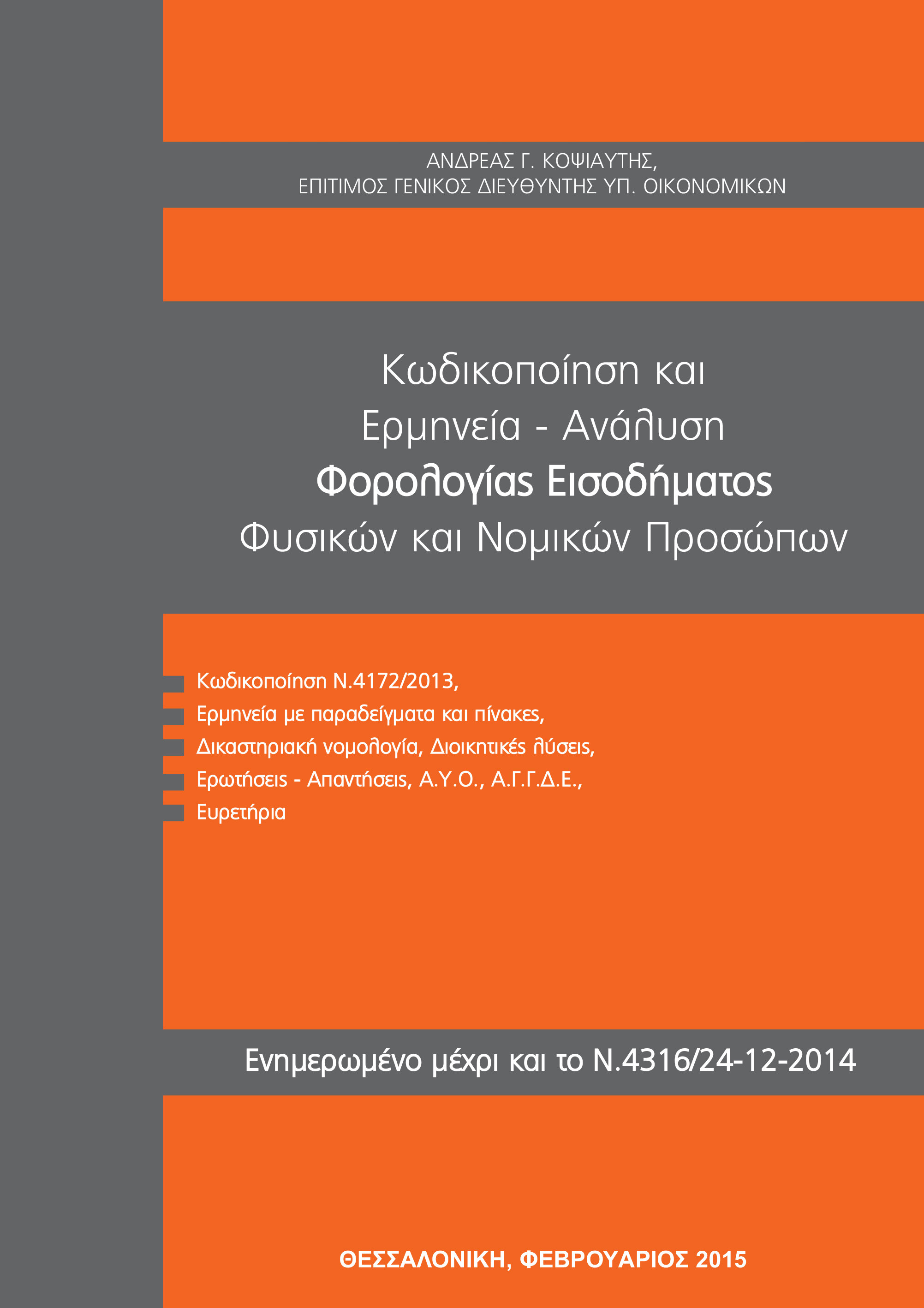 Κωδικοποίηση και Ερμηνεία - Ανάλυση Φορολογίας Εισοδήματος Φυσικών και ...