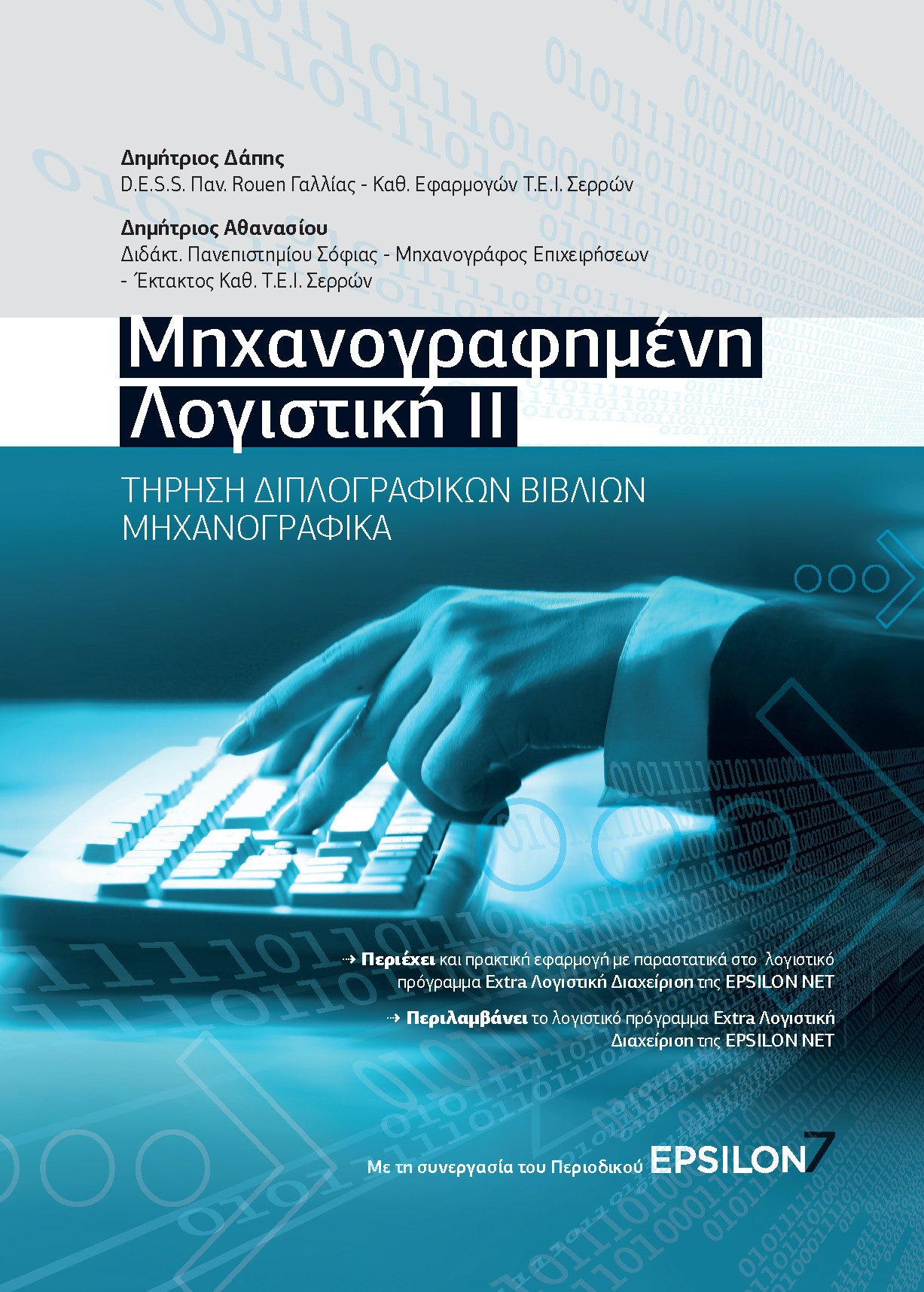 ΜΗΧΑΝΟΓΡΑΦΗΜΕΝΗ ΛΟΓΙΣΤΙΚΗ ΙΙ