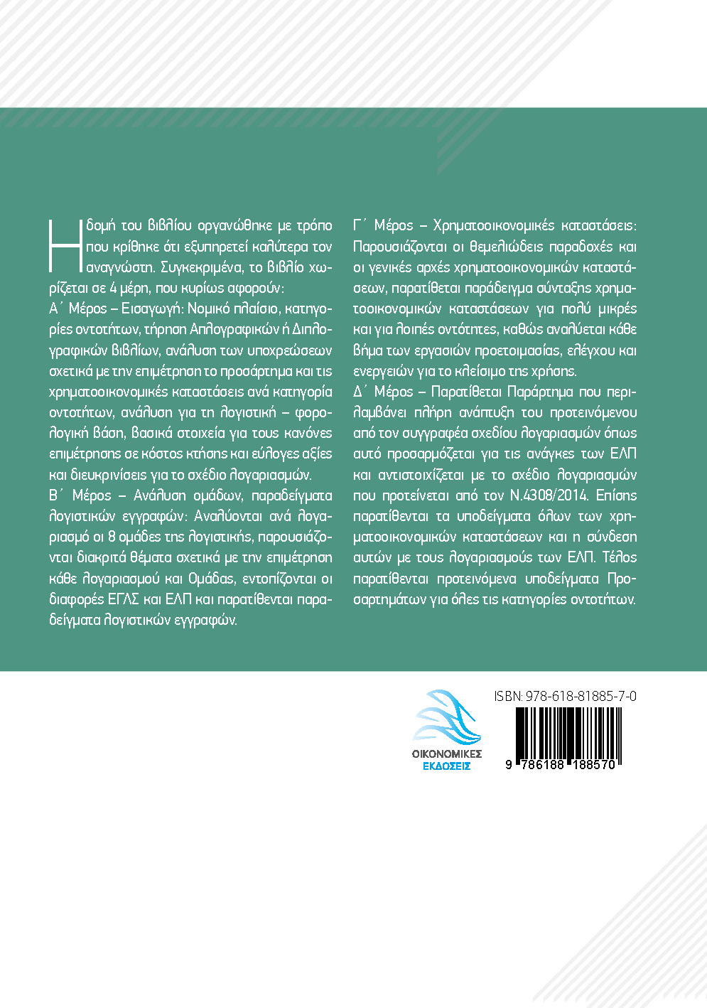 Πρακτικός Οδηγός Λογιστικής - Η Εφαρμογή των Ε.Λ.Π. στην πράξη 2η ...