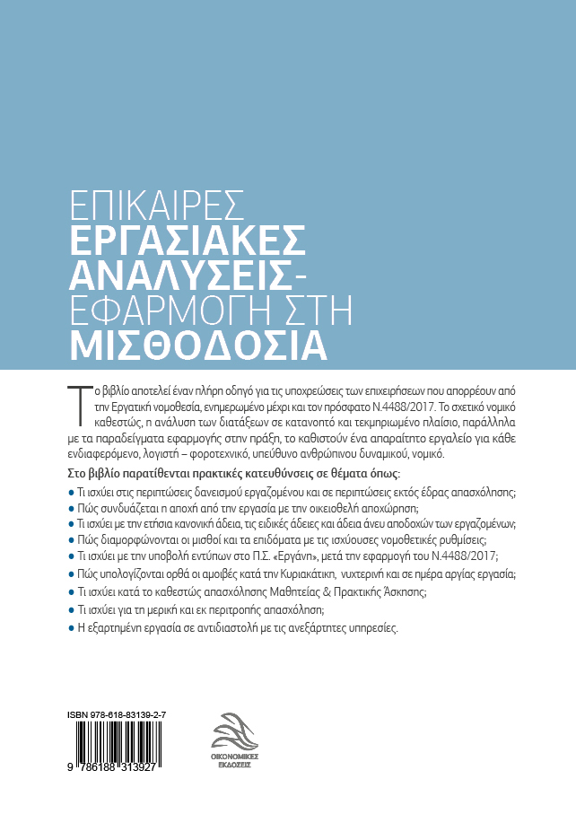 ΕΠΙΚΑΙΡΕΣ ΕΡΓΑΣΙΑΚΕΣ ΑΝΑΛΥΣΕΙΣ - ΕΦΑΡΜΟΓΗ ΣΤΗ ΜΙΣΘΟΔΟΣΙΑ ΕΞΑΝΤΛΗΘΗΚΕ