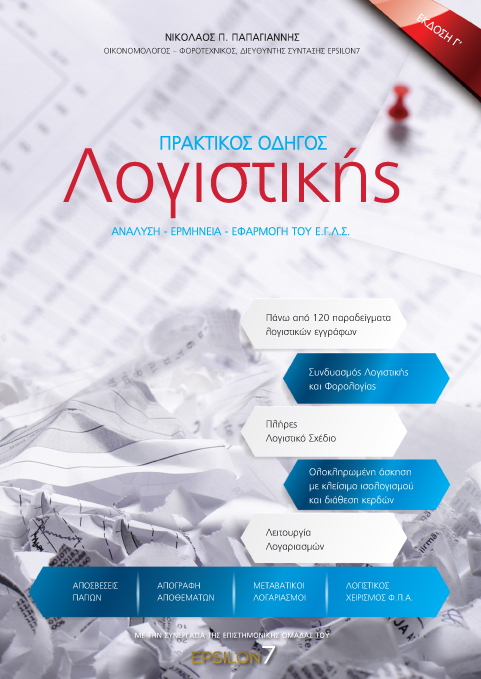 ΠΡΑΚΤΙΚΟΣ ΟΔΗΓΟΣ ΛΟΓΙΣΤΙΚΗΣ