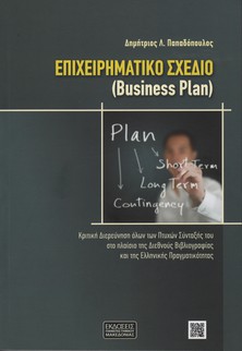 Επιχειρηματικό Σχέδιο (Business Plan)