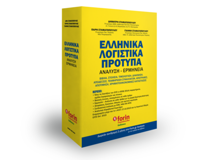 ΕΛΛΗΝΙΚΑ ΛΟΓΙΣΤΙΚΑ ΠΡΟΤΥΠΑ - ΑΝΑΛΥΣΗ - ΕΡΜΗΝΕΙΑ
