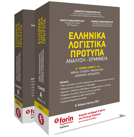 Ελληνικά Λογιστικά Πρότυπα. Ανάλυση – Ερμηνεία (2 ΤΟΜΟΙ)