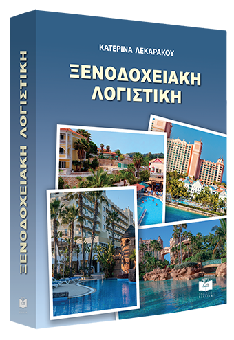 ΞΕΝΟΔΟΧΕΙΑΚΗ ΛΟΓΙΣΤΙΚΗ